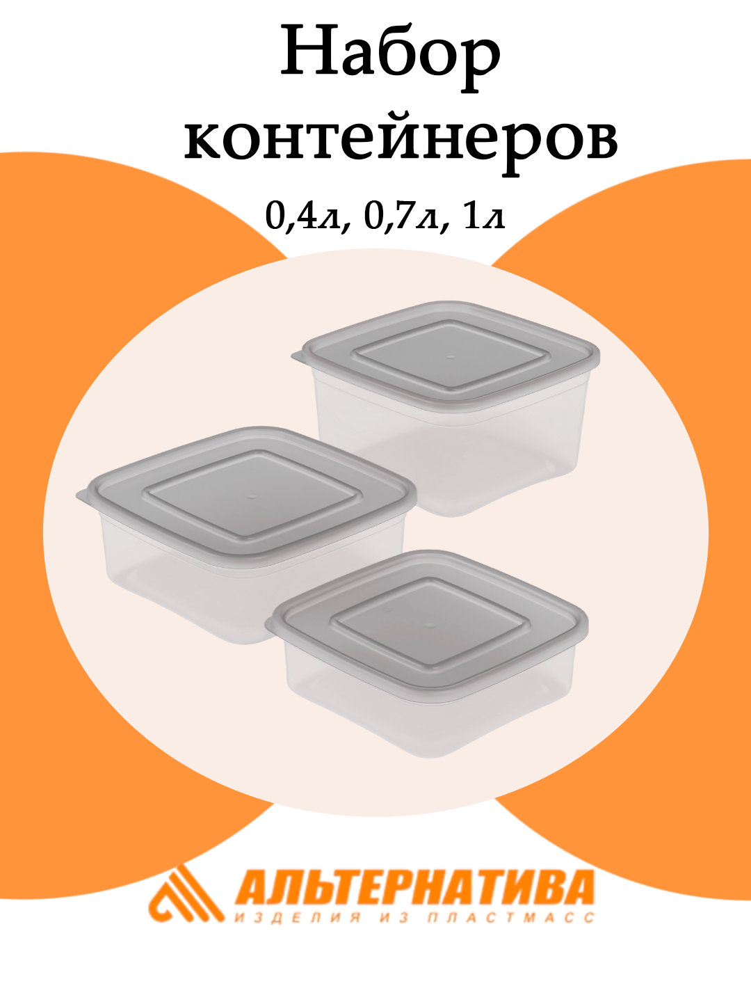 Набор контейнеров Альтернатива М1925, квадратный, 0,4л, 0,7л, 1л
