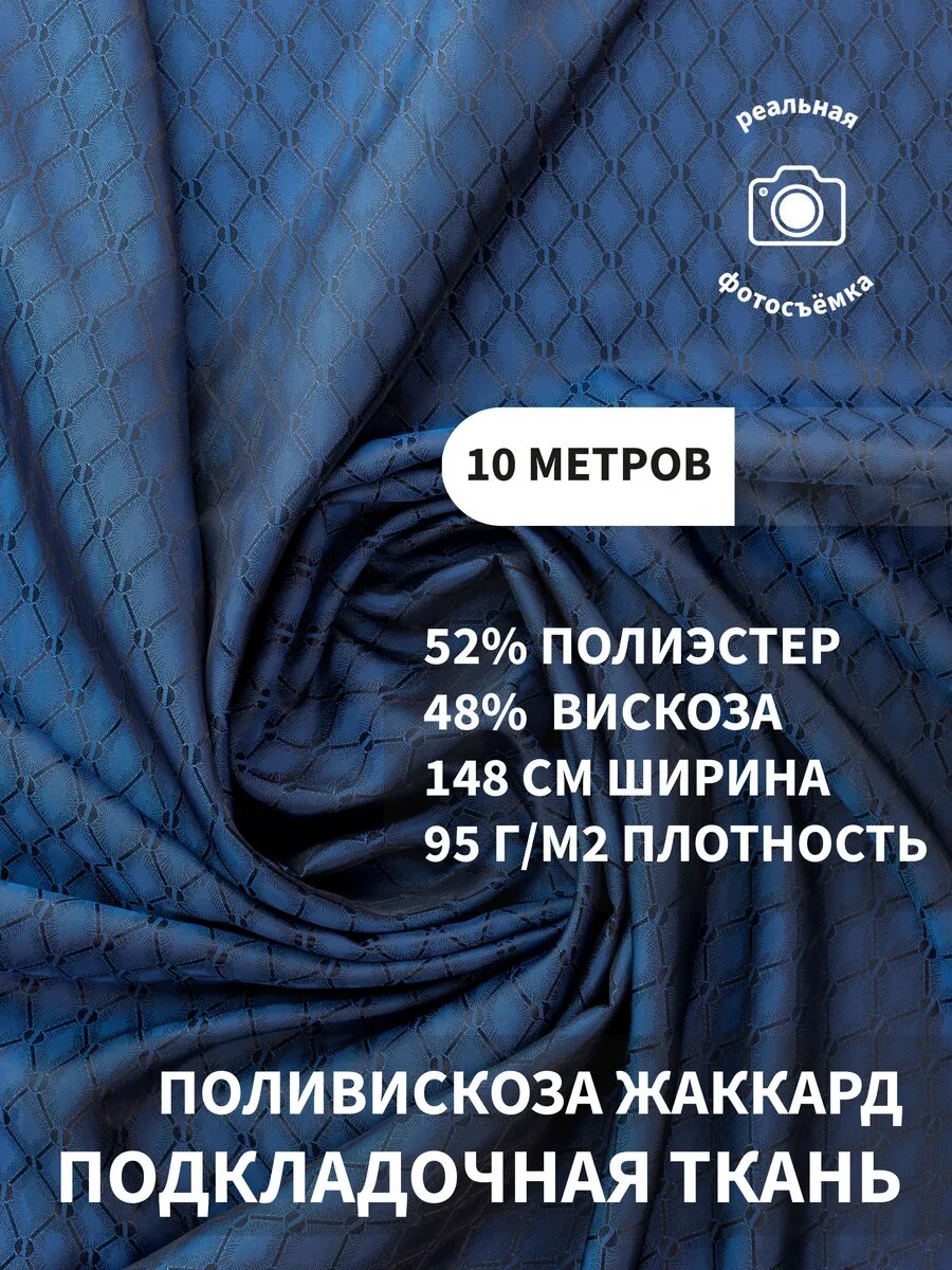 Подкладочная ткань жаккард, подкладка для одежды, жакетов, пальто и костюмов, 48% вискоза, 52% полиэстер, 95 г/м²