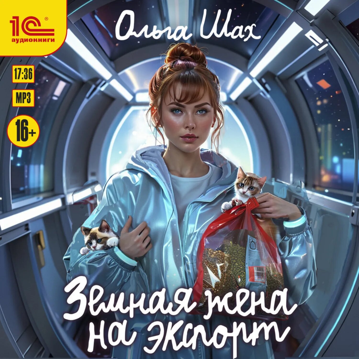 Земная жена на экспорт [Аудиокнига]