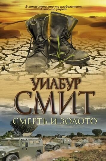 Смерть и золото