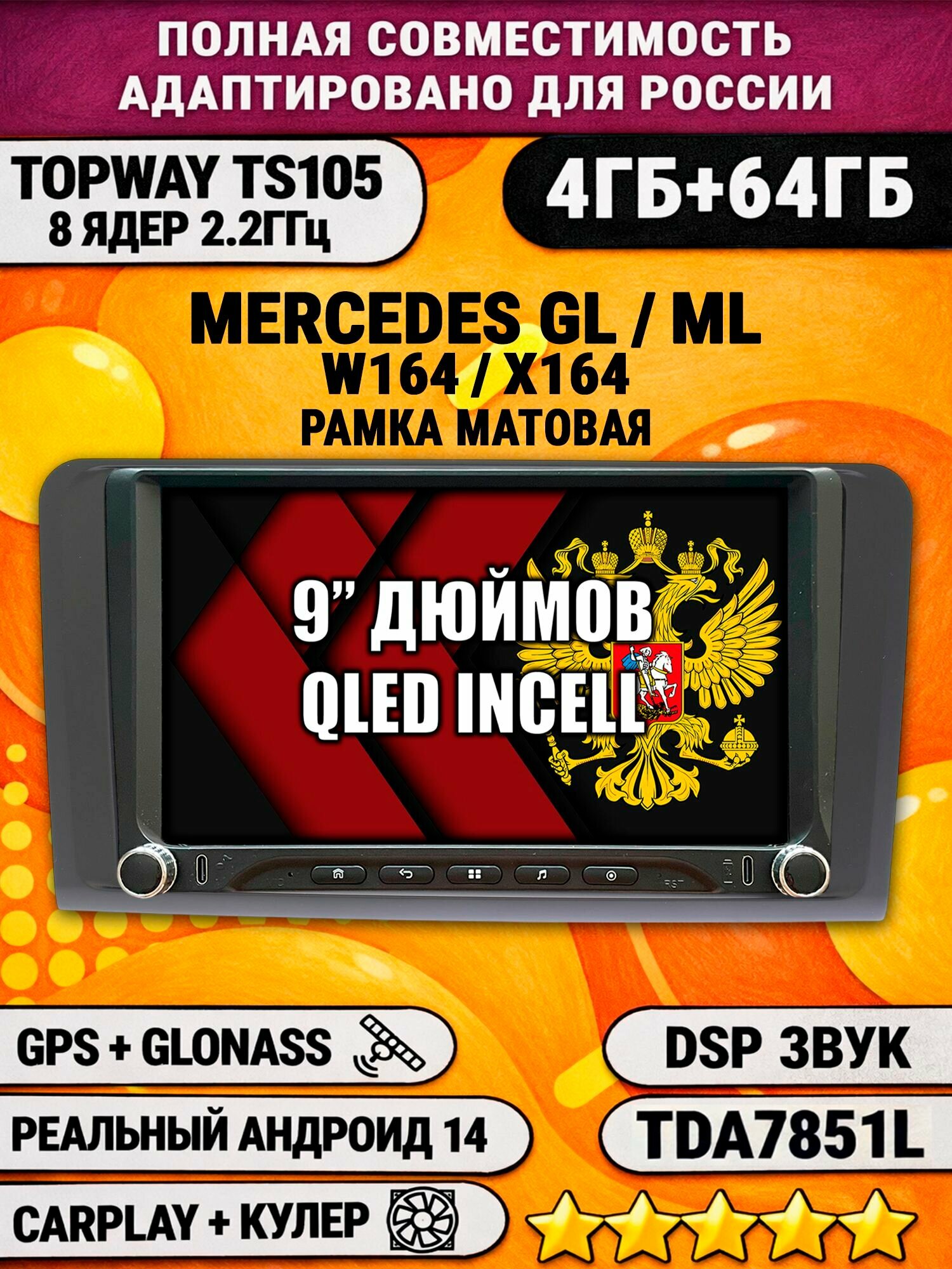 Штатная магнитола Андроид 9 для MERCEDES BENZ W164, X164 (GL/ML), рамка черная матовая, 4/64гб, DSP, Topway TS105, беспроводной CarPlay и Android Auto, GPS и ГЛОНАСС