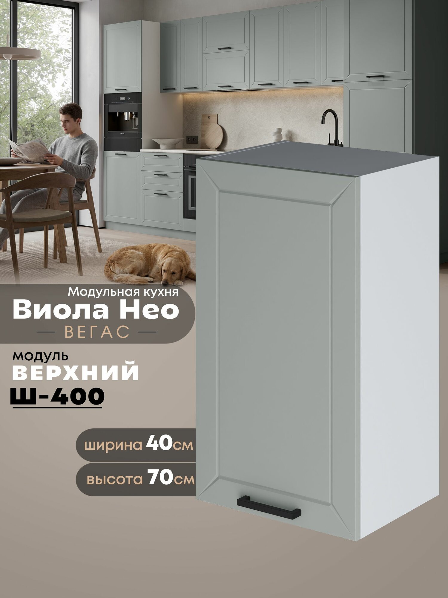 Кухонный навесной модуль Виола Нео Вегас Ш-400 (Грин грей софт/Белый шагрень) высота 70,6см