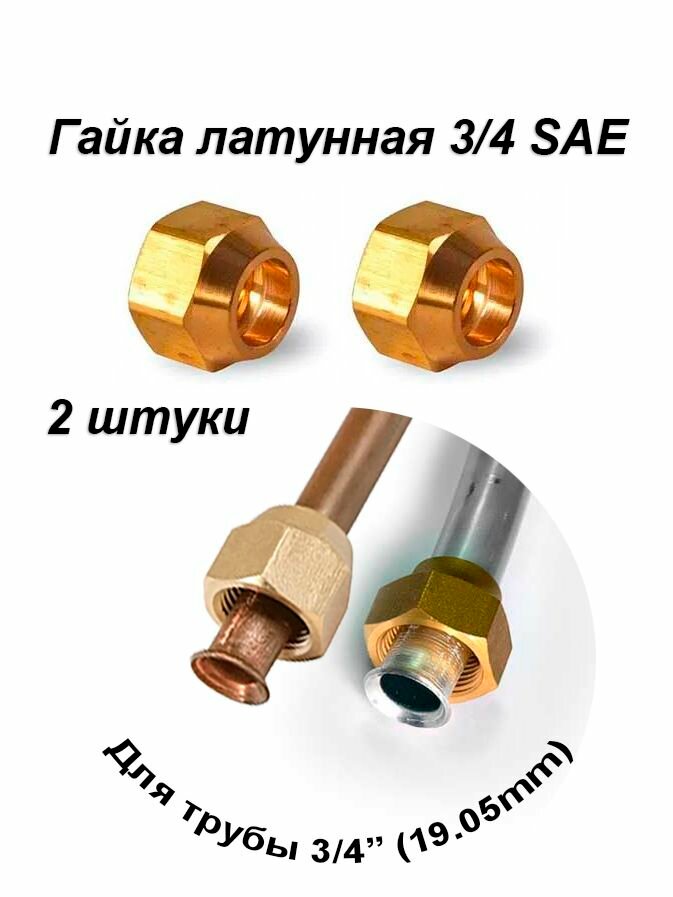 Гайка 3/4 SAE латунная для кондиционера под вальцовку 2шт/набор
