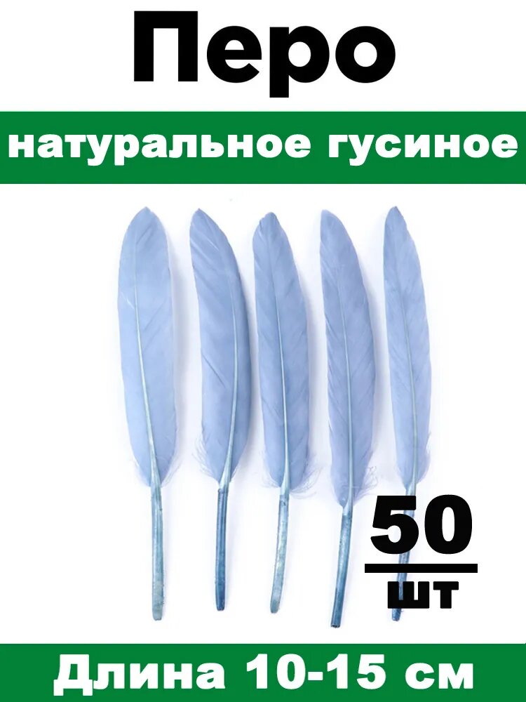 Натуральное гусиное перо 10-15см