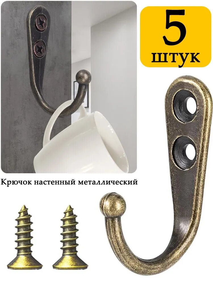 Маленькие крючки для ключей и легкой одежды (Бронза, 5 шт.) / крючок металлический мебельный в прихожую