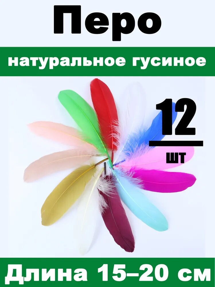 Перья гусиные натуральные 20 см 12 шт. Перо натуральное гусиное. Пасхальный декор.