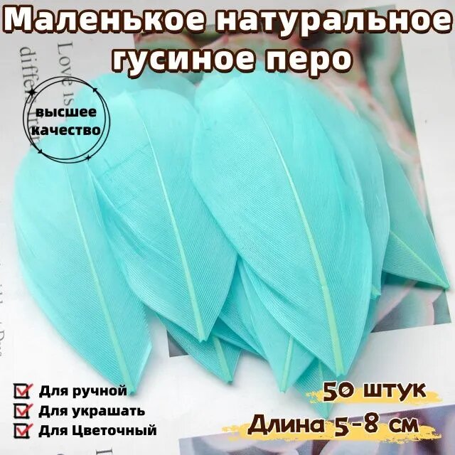 Пуховые перья гусиные 5-8 см