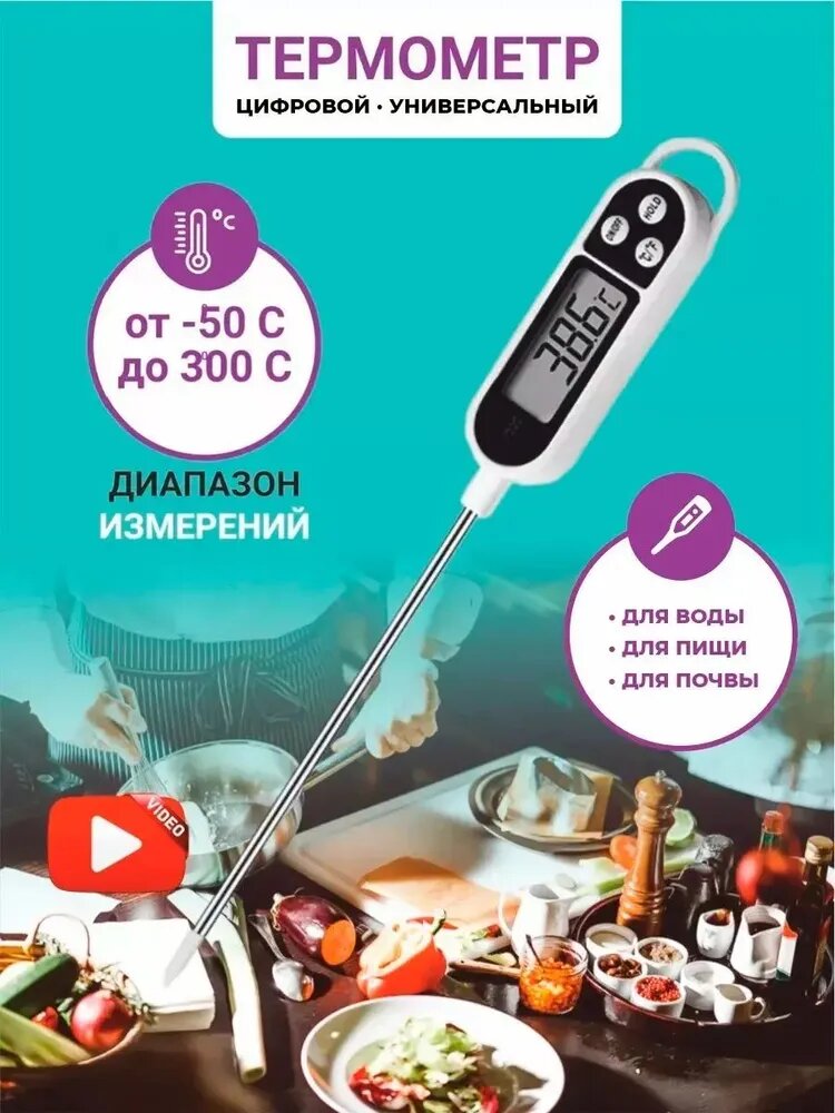 Термометр для воды, градусник с щупом электронный, для мяса, для духовки, для вина