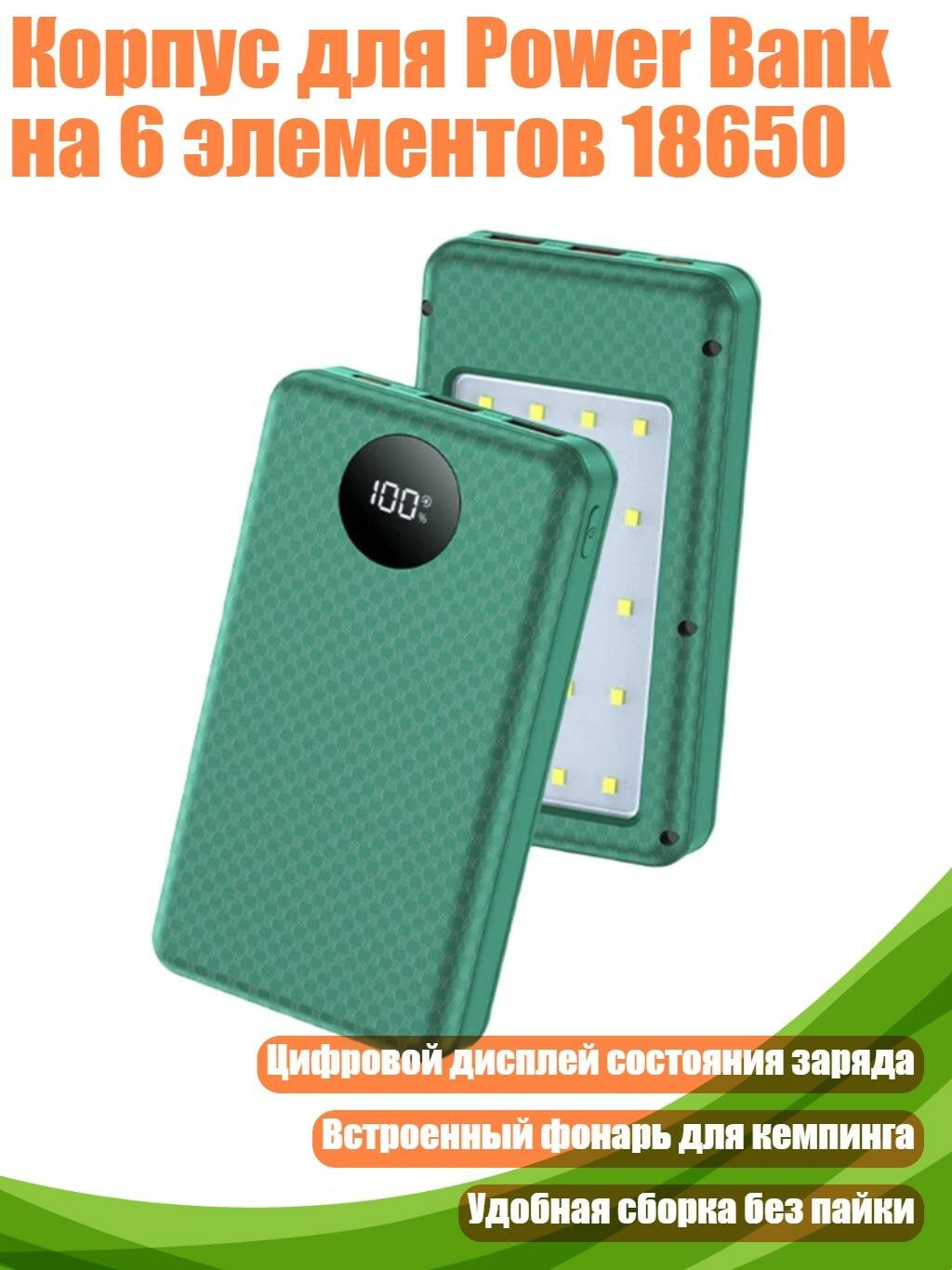 Корпус для Power Bank на 6 элементов 18650, Зеленый - Быстрая зарядка 22,5 Вт