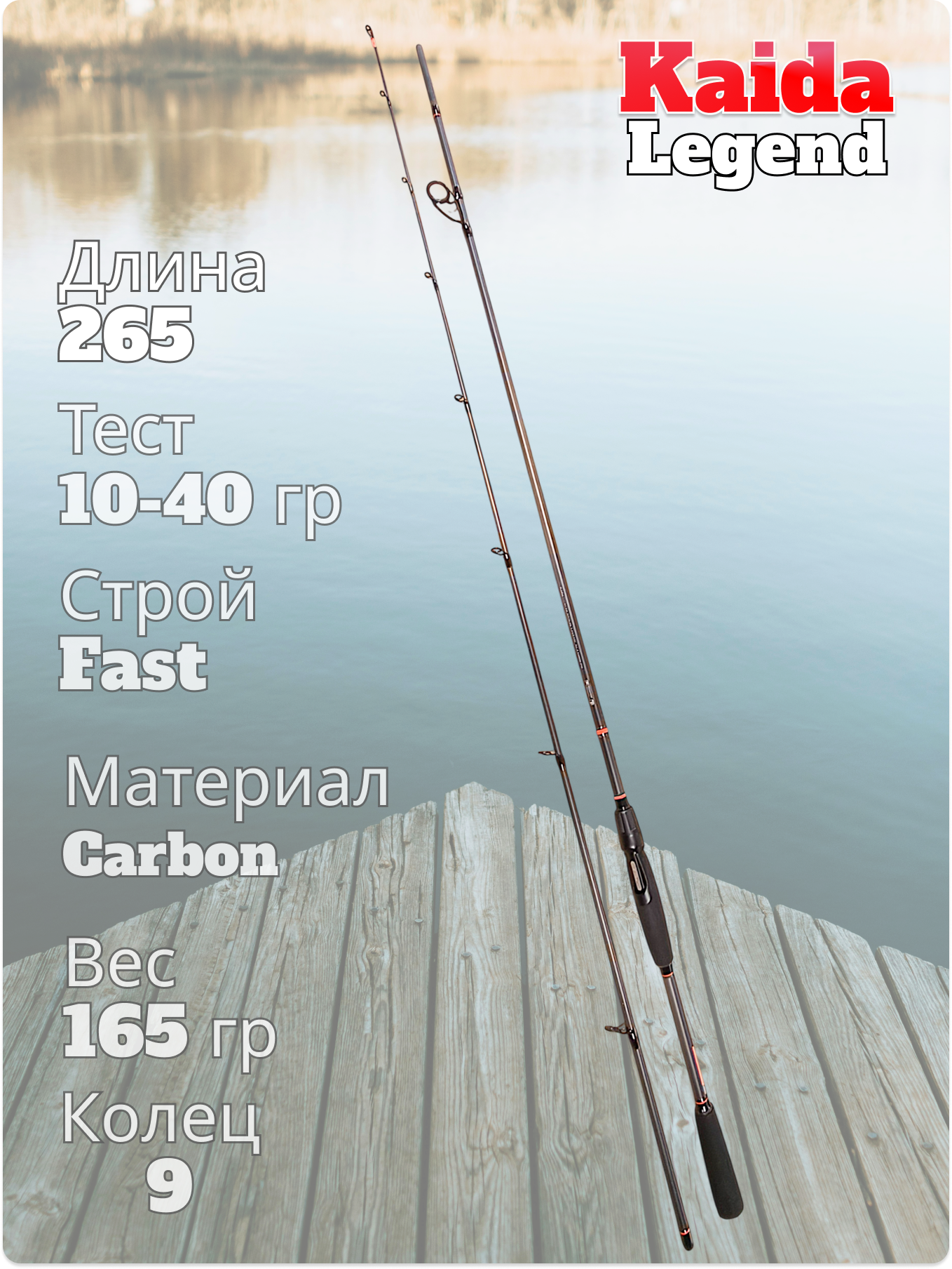 Спиннинг штекерный Legend Kaida тест 10-40 гр длина 265 см