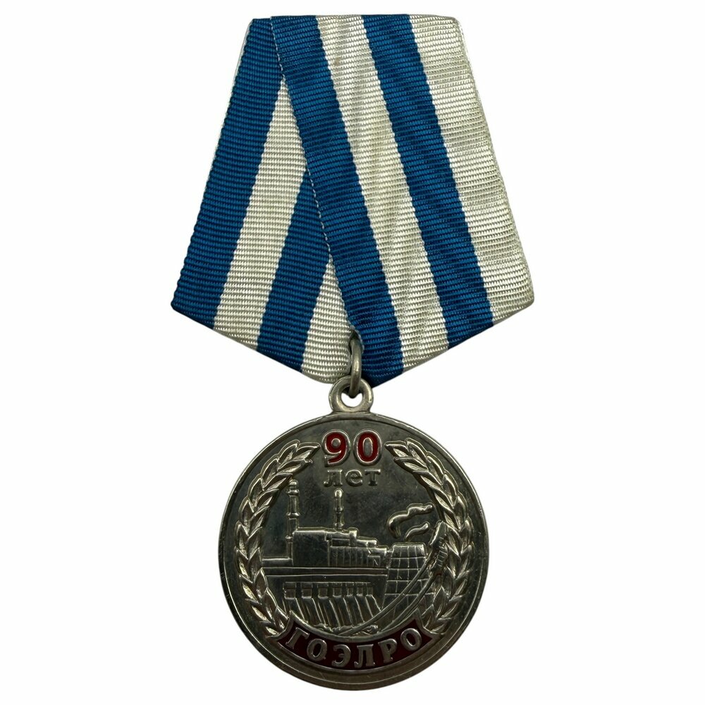Россия, медаль "90 лет гоэлро. Государственная электрификация России" 2010 г.