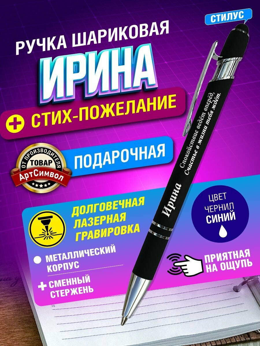 Ручка шариковая с гравировкой именная Ирина со стихом-пожеланием