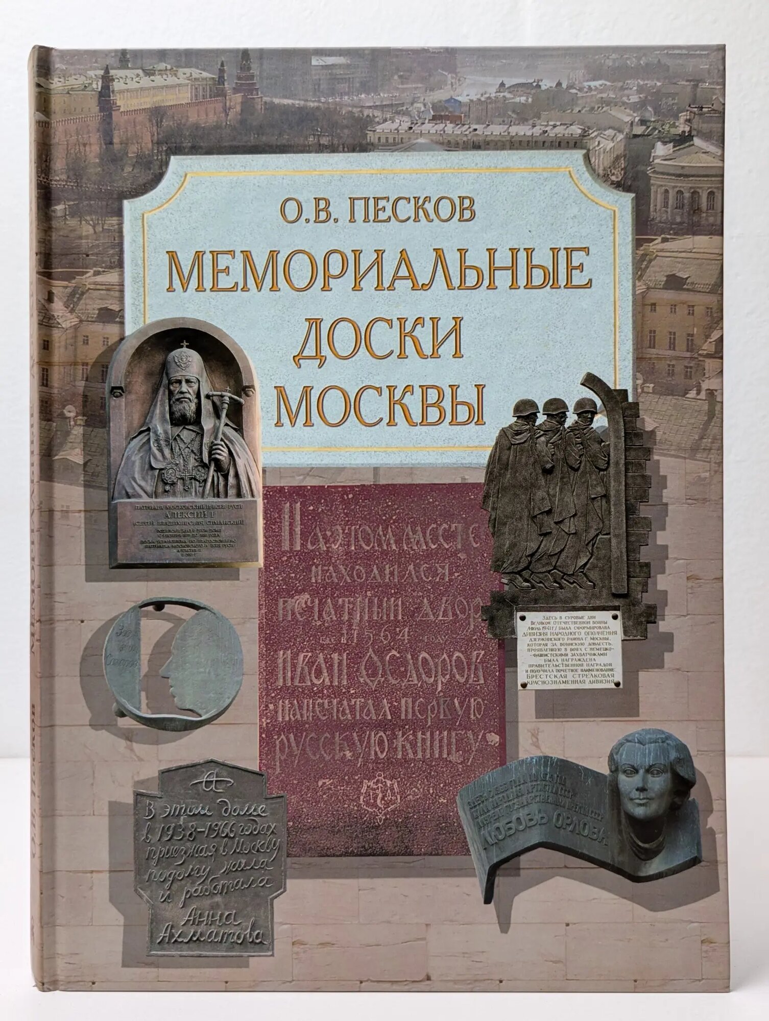 Мемориальные доски Москвы Песков Олег Владимирович 2009