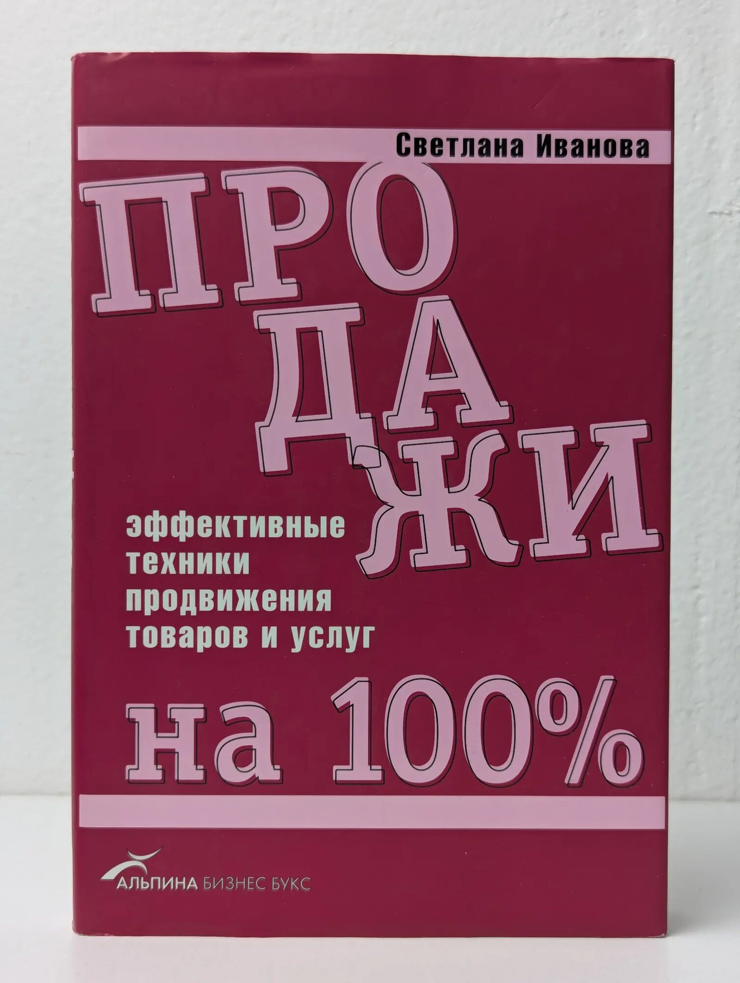 Продажи на 100%. Эффективные техники продвижения товаров Иванова Светлана Владимировна 2006