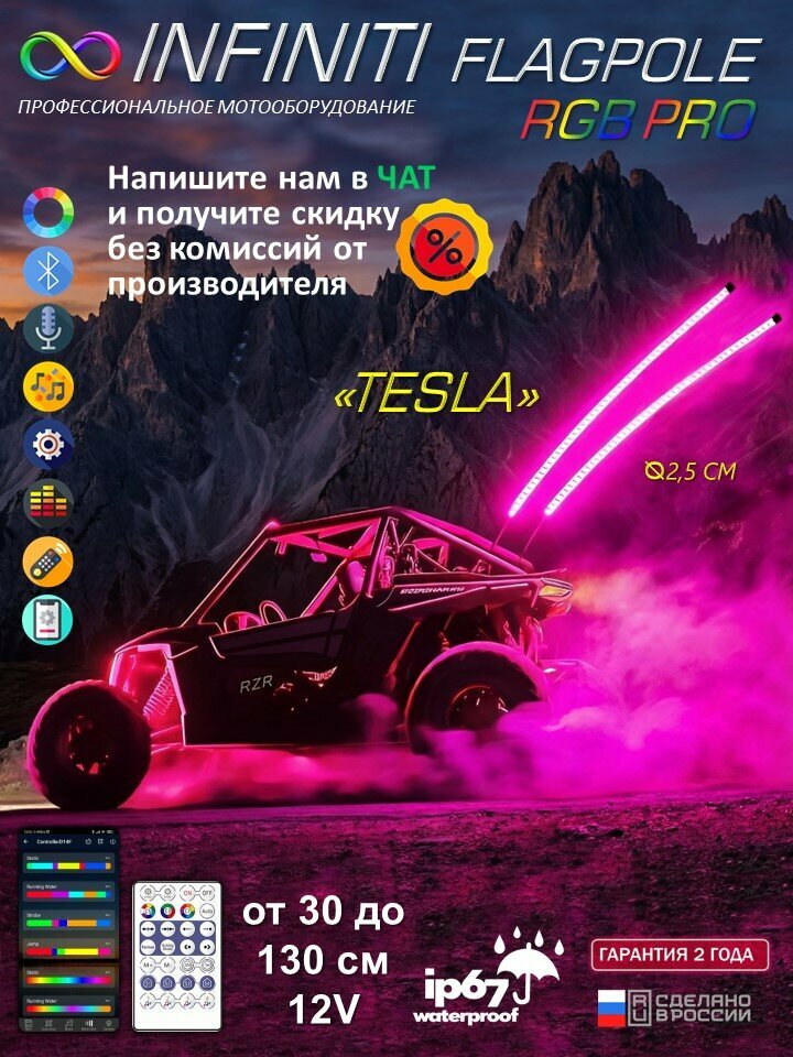 Флагштоки RGB PRO от 30-180 см для квадроцикла, багги с пультом и Bluetooth 2 шт.