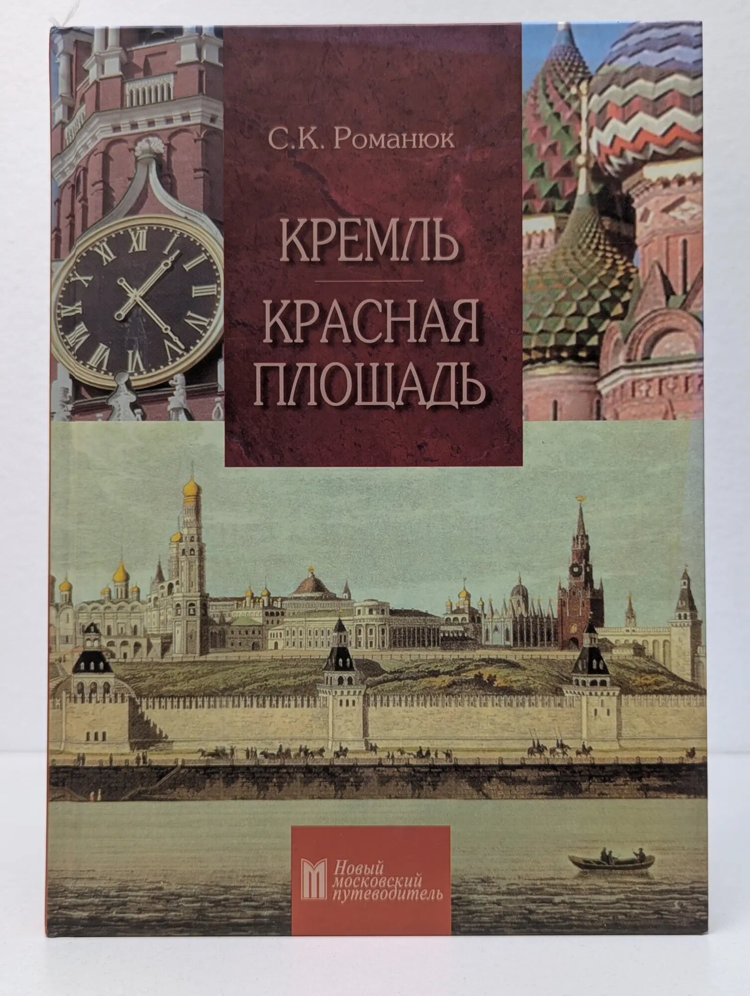 Новый московский путеводитель Кремль и Красная площадь Романюк Сергей Константинович 2004