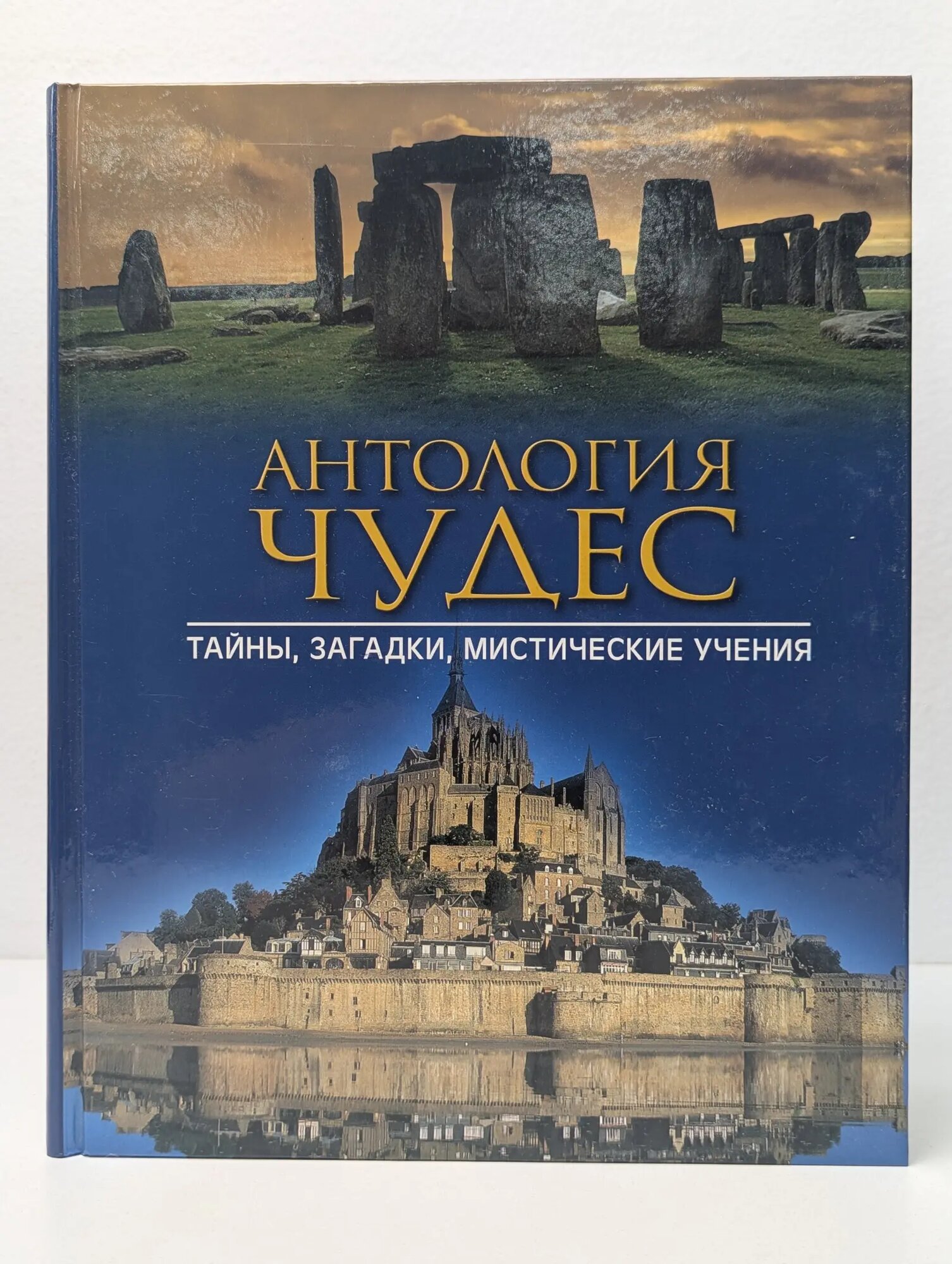 Антология чудес. Тайны, загадки, мистические учения Сборник 2007