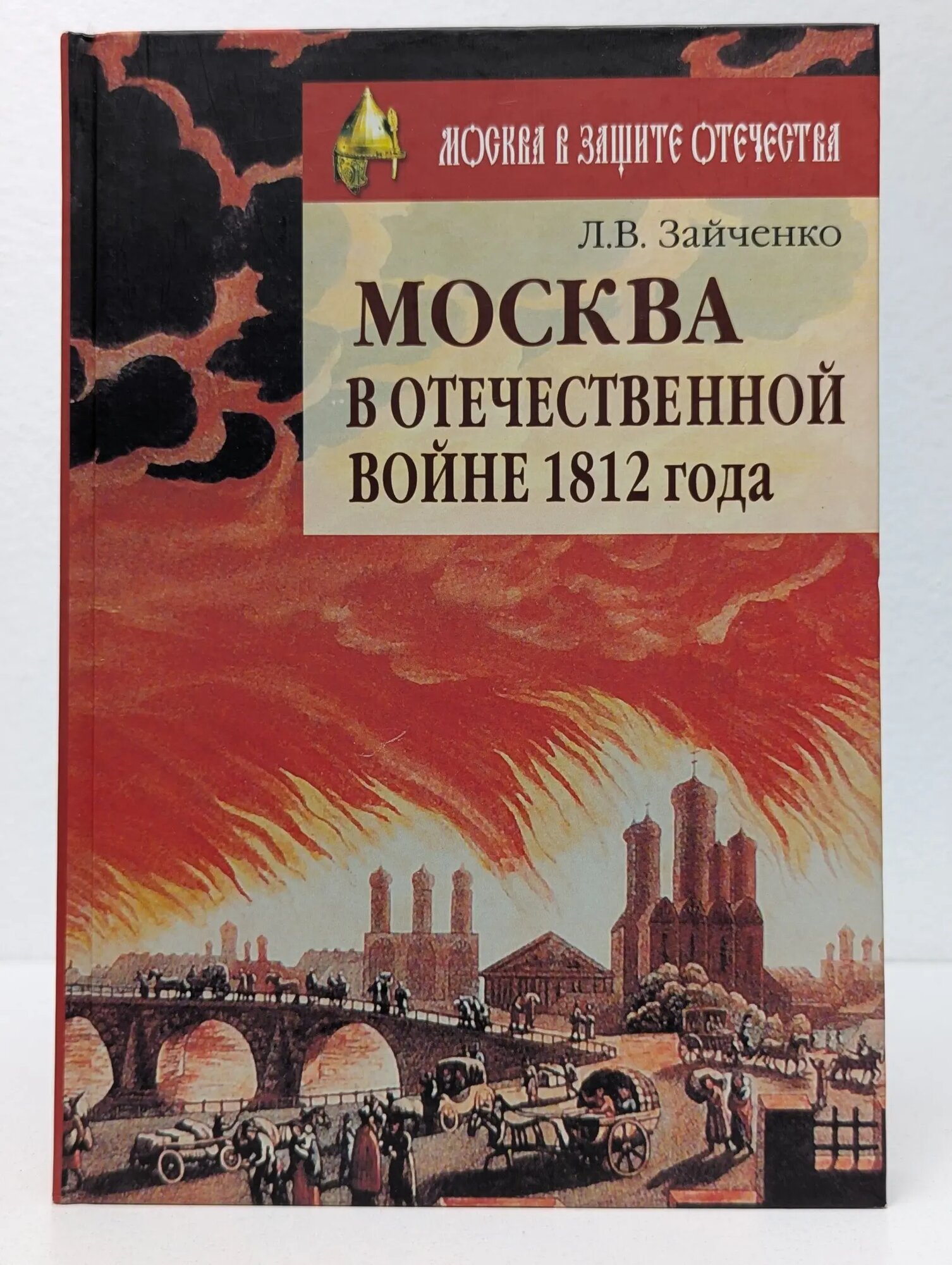 Москва в защите Отечества. Москва в Отечественной войне 1812 года Зайченко Лада Вадимовна 2006