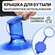 Пробка 1 шт.