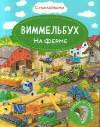 Виммельбух. На ферме