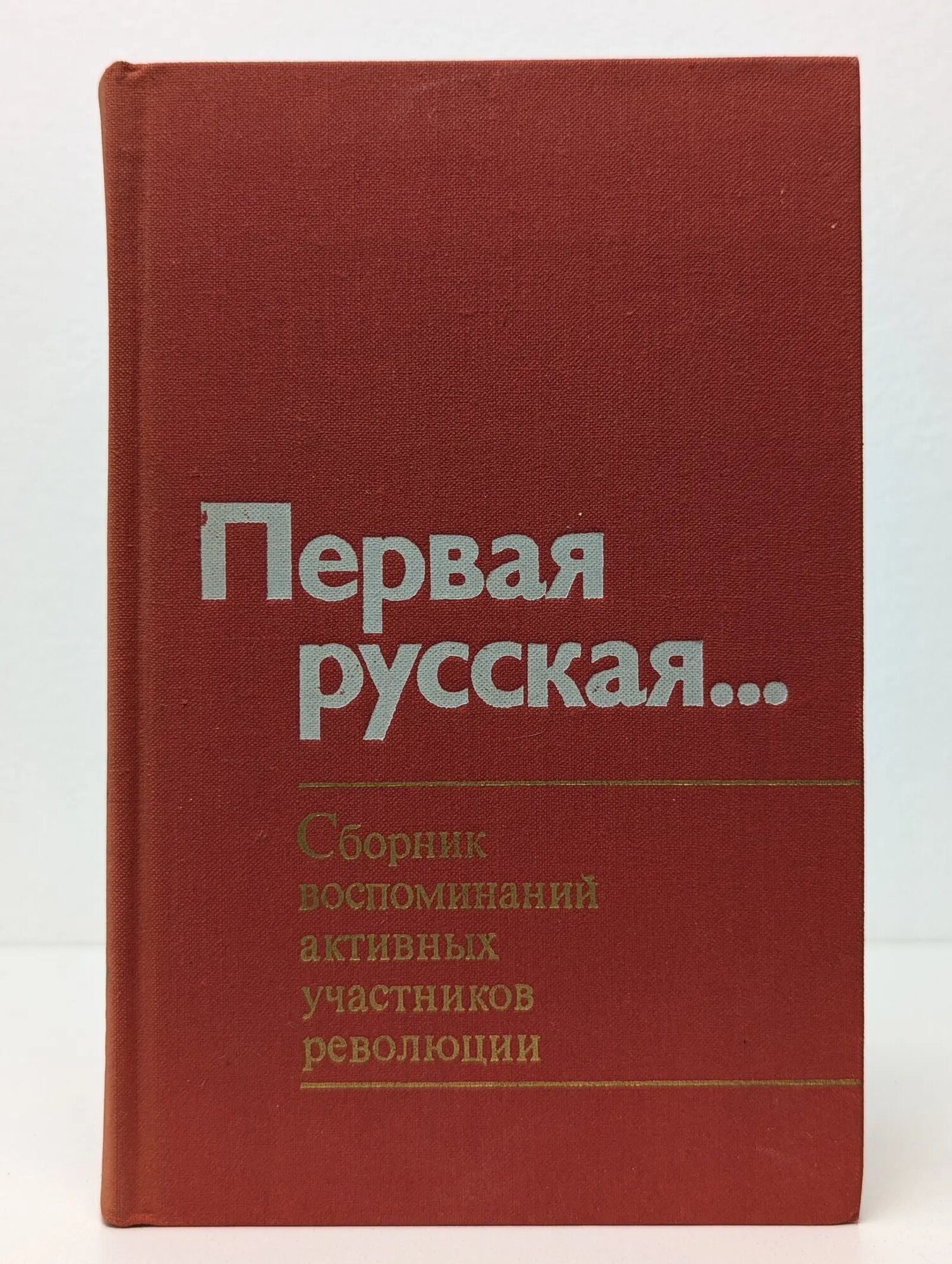 Первая русская. Сборник воспоминаний активных участников революции. 1905-1907 Сборник 1975