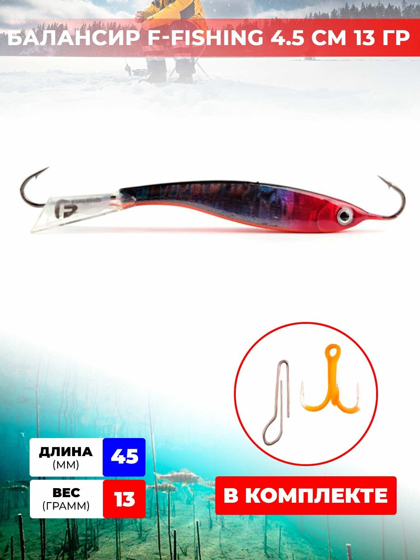 Балансир для зимней рыбалки F-FISHING с тройником 4.5 см / 13г / #013