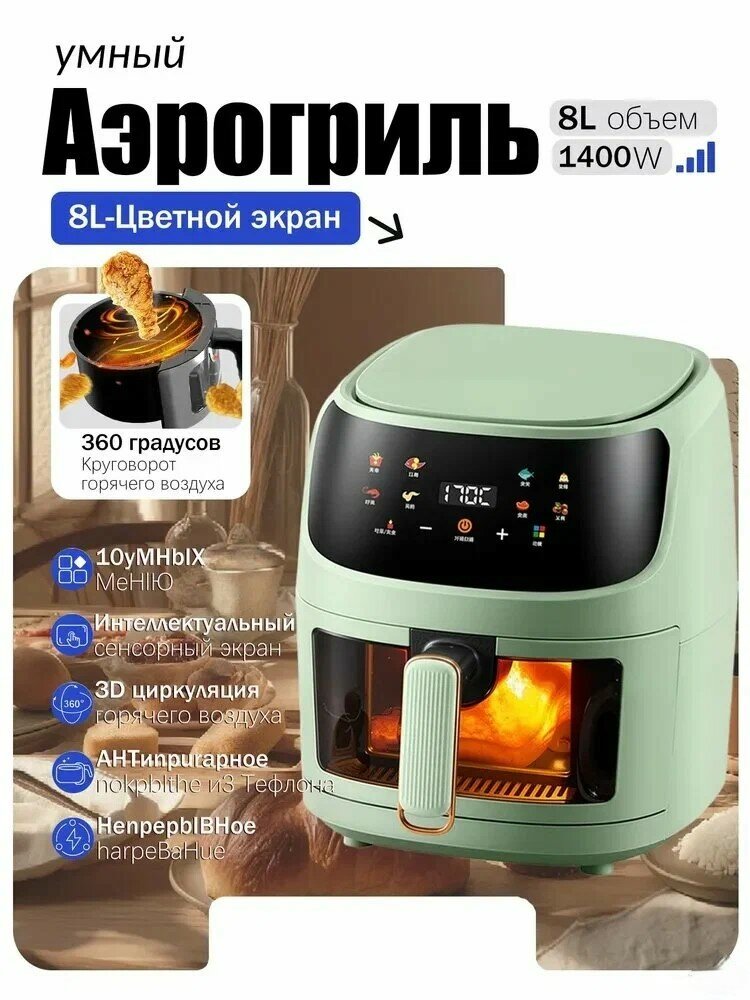 Аэрогриль электрический 8 л, 1400 Вт, сенсорный, без масла, 10 программ