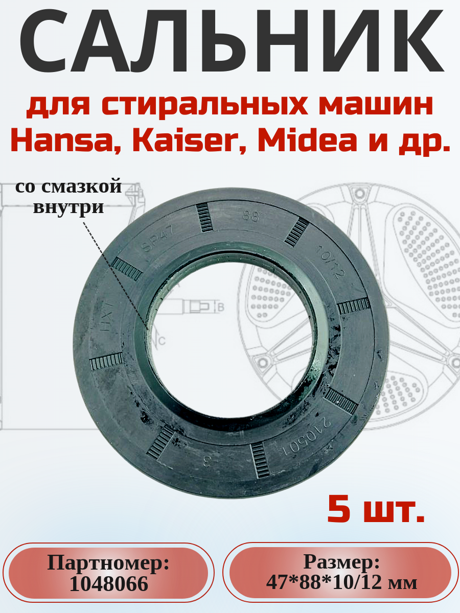 Сальник 47*88*10/12 мм для стиральной машины Haier, Hansa, Kaiser, Midea (со смазкой) 5 шт.