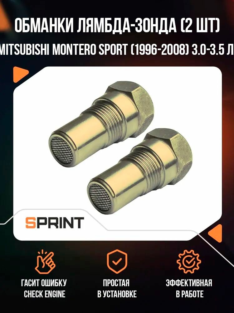 Обманки на Mitsubishi Montero Sport (1996-2008) 3,0-3,5 л, обманка с мини-катализатором евро-4