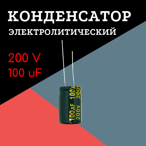 200V, 100 uF, +-20%, 13*21 мм, алюминиевый электролитический конденсатор