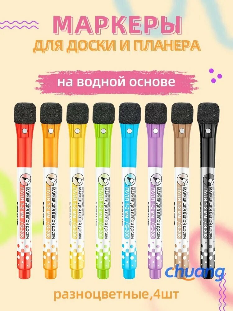 Набор маркеров Акварельный, 8 шт. для магнитно-маркерной доски, для граффити