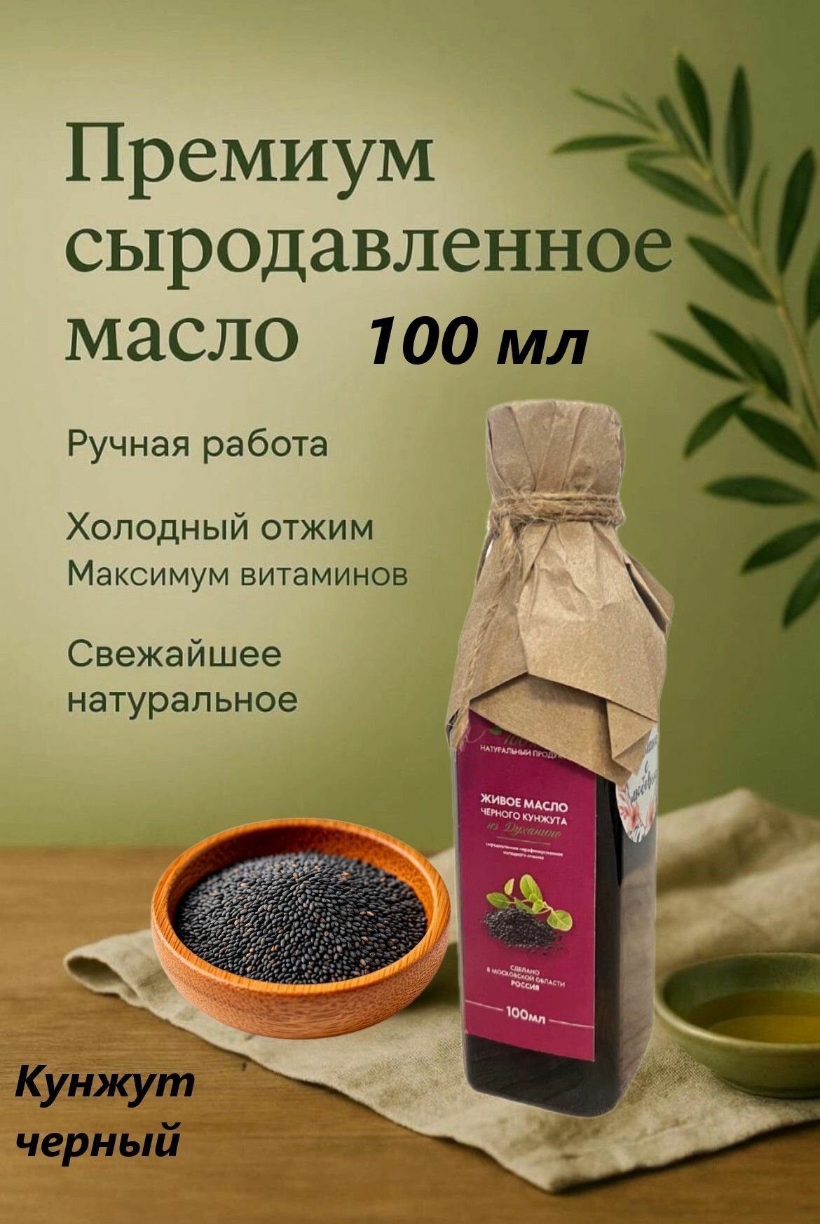 Живое Масло Черного Кунжута Сыродавленное Холодного Отжима 100 МЛ.