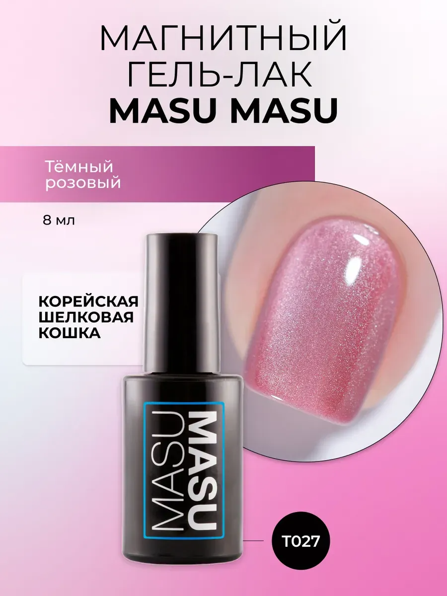 Гель-лак MASU MASU T027, корейская шелковая кошка, магнитный, розовый с серебристым бликом, 8мл