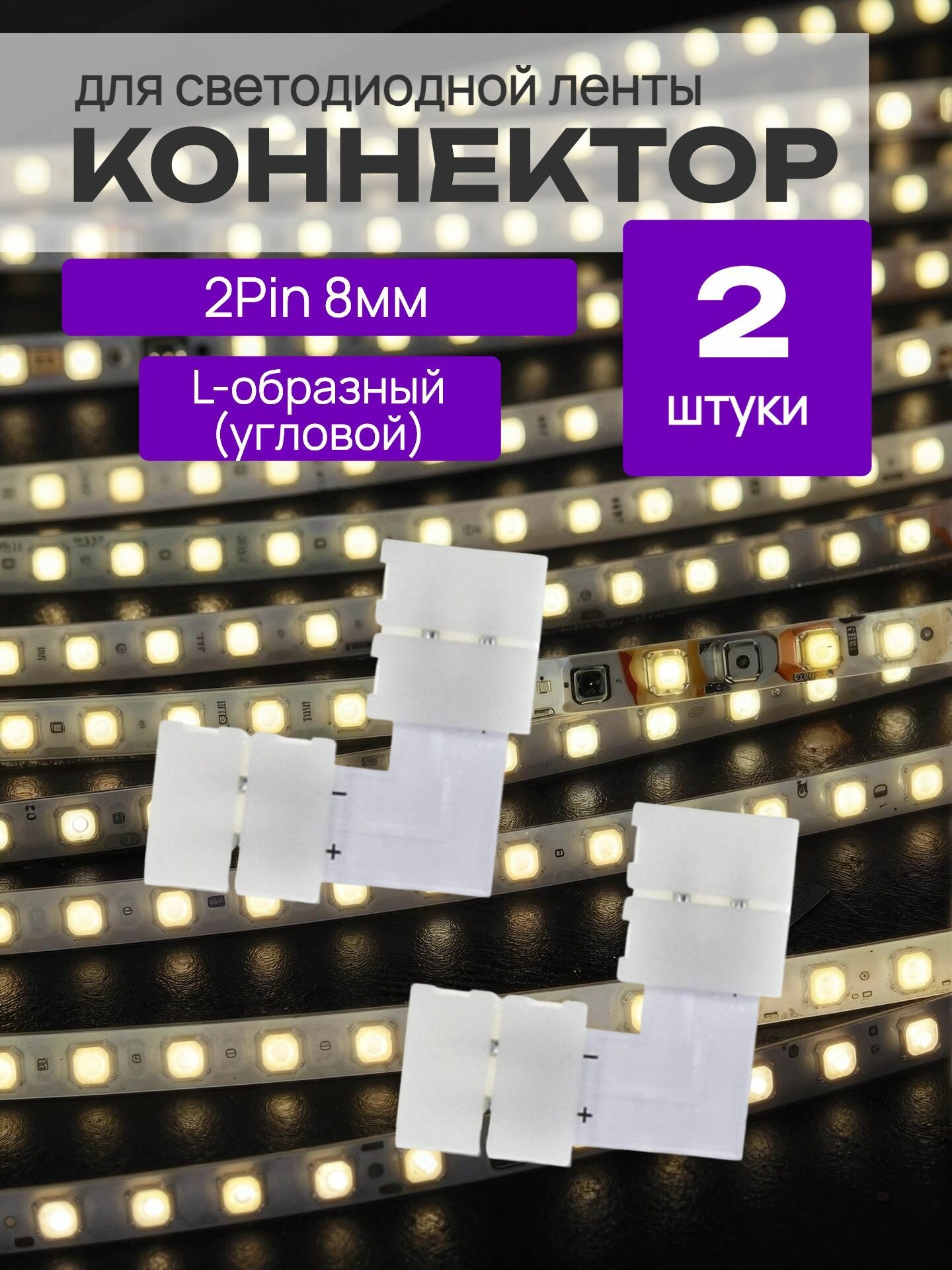Коннектор соединитель угловой для светодиодной ленты