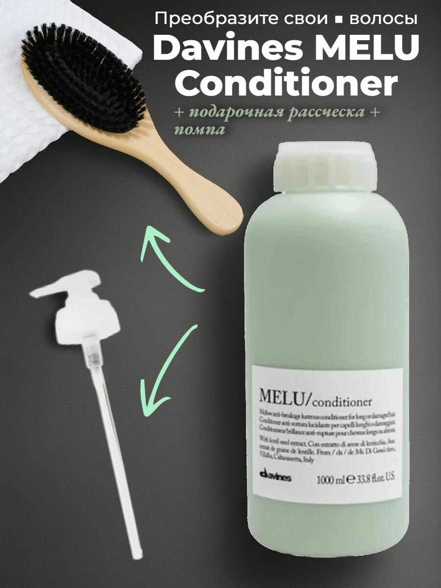 Davines Melu Conditioner Кондиционер для предотвращения ломкости волос + помпа + расческа 1000 мл