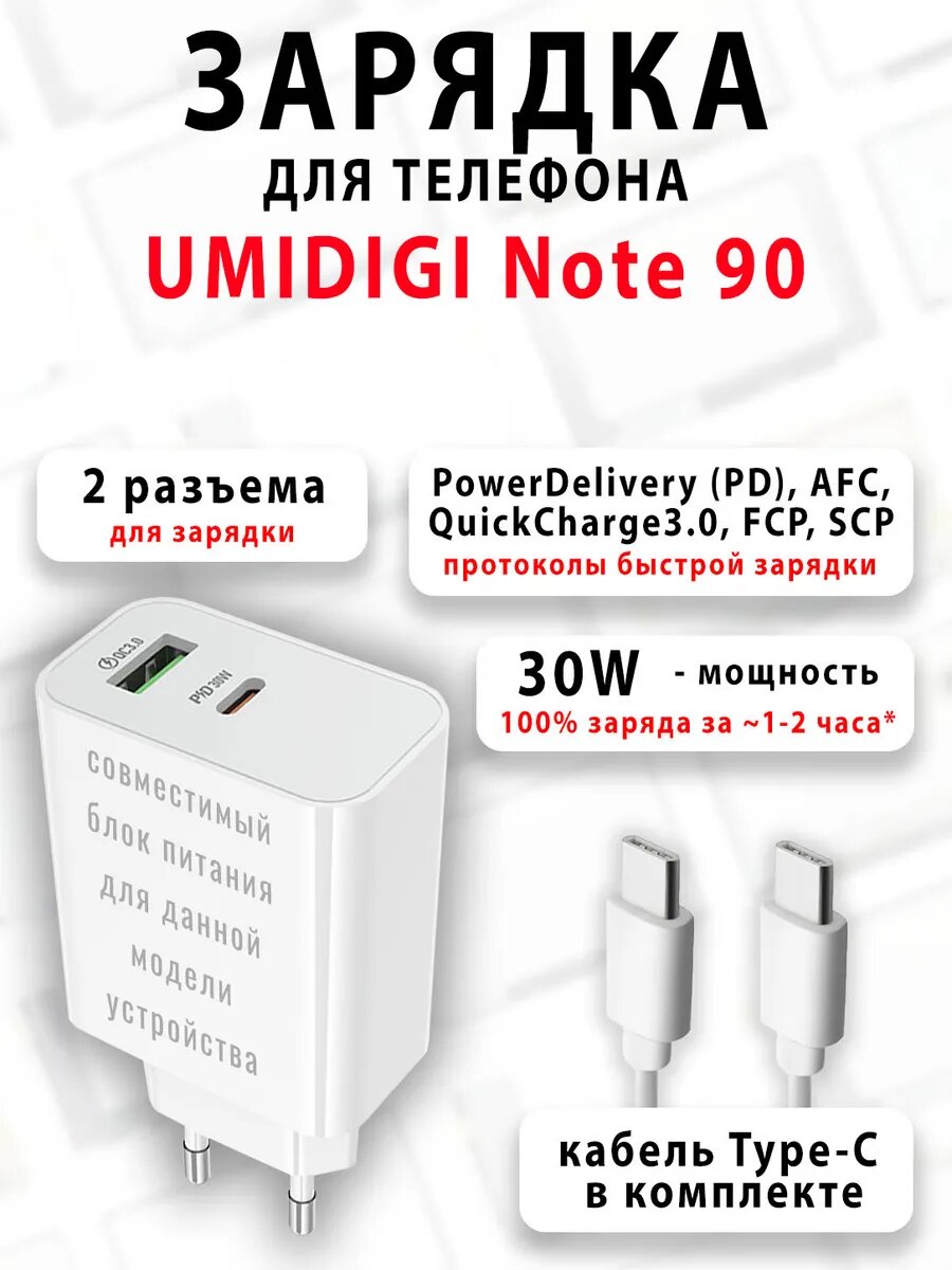Зарядное устройство для телефона UMIDIGI Note 90
