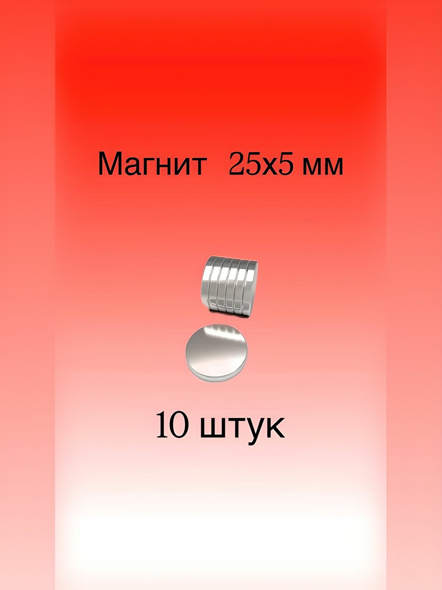 Магнит 25х5 мм