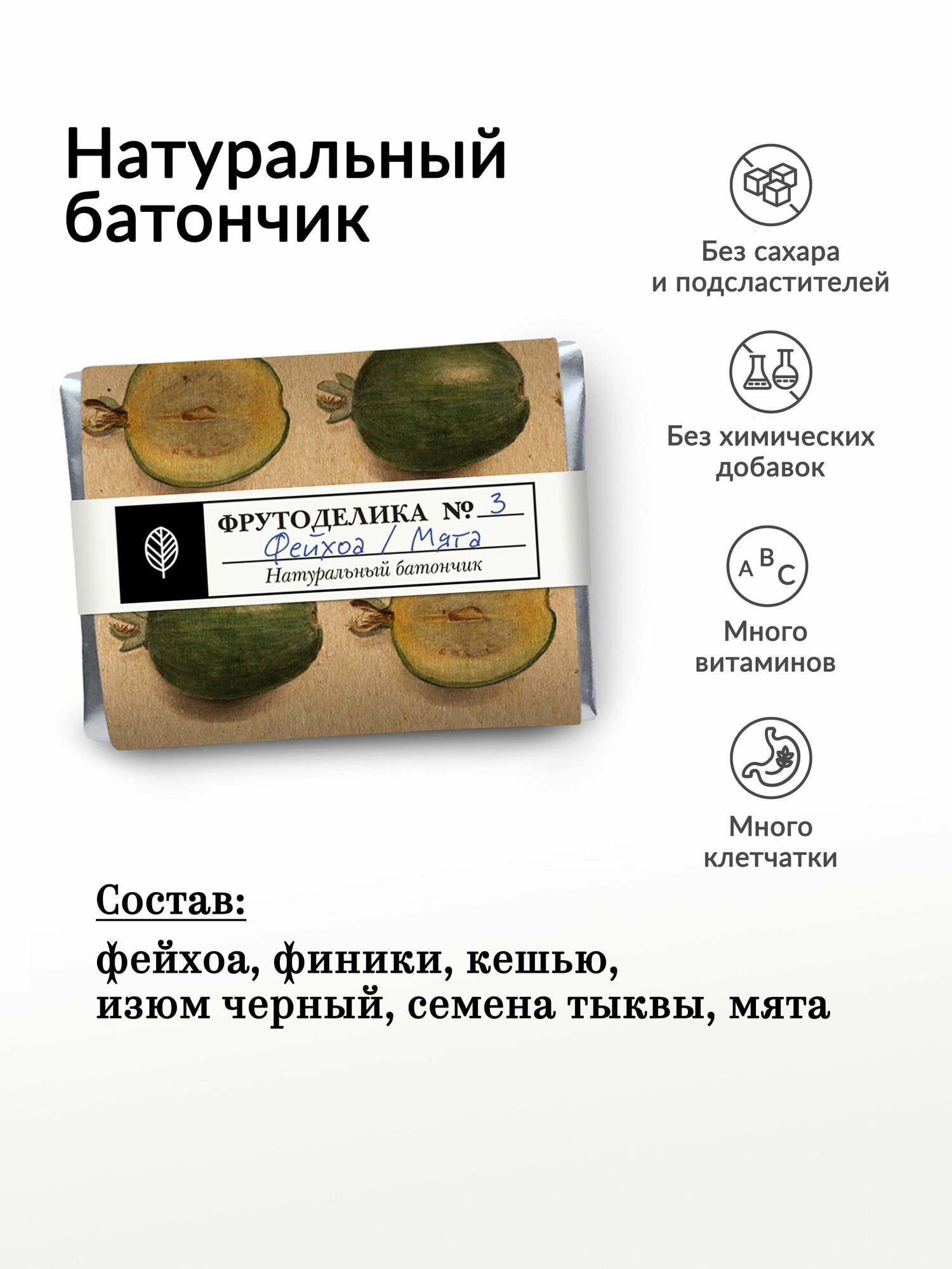 Натуральный батончик Фрутоделика №3 "Фейхоа / Мята"