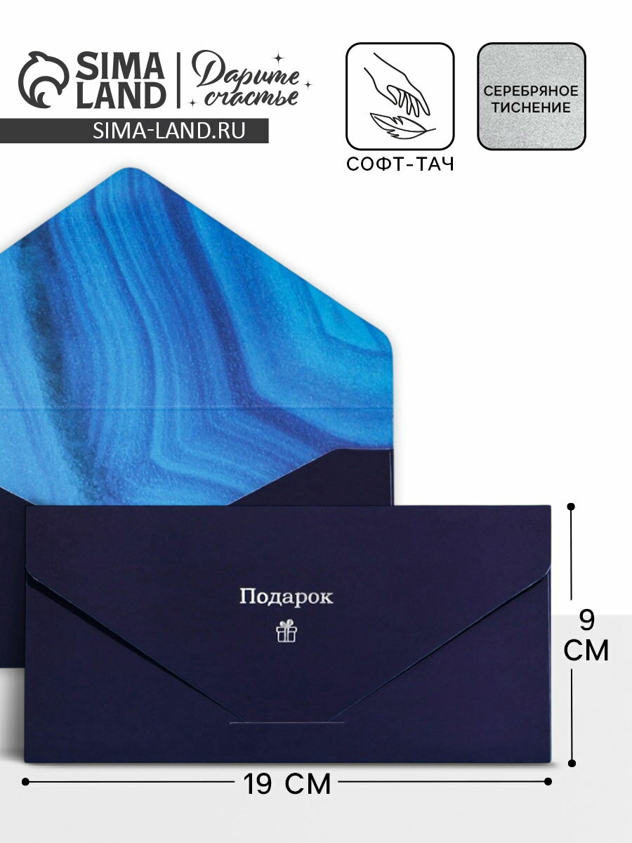 Конверт подарочный "Подарок", софт тач, тиснение, 19x9 см, отделка: ламинация софт тач
