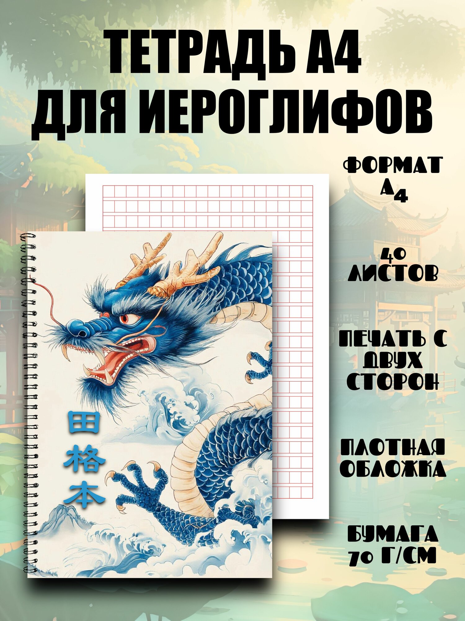 Тетрадь PAN Phrases and Notes, прописи для китайского, японского и корейского, A4, 40 листов