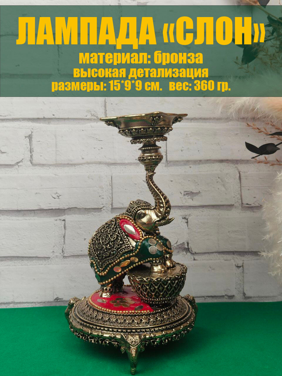 Лампада (подсвечник) "Слон" (15*9*9 см.)