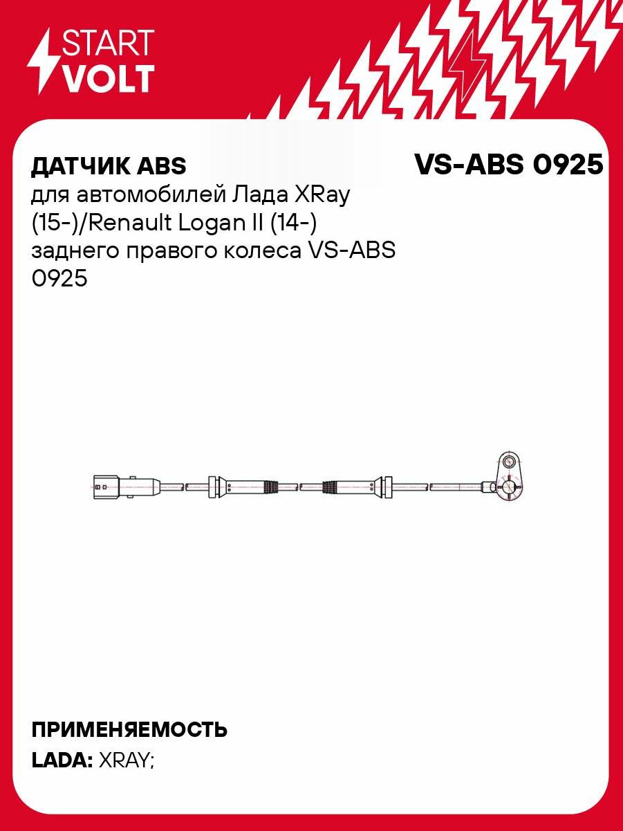 Датчик ABS для автомобилей Лада XRay (15-)/Renault Logan II (14-) заднего правого колеса VS-ABS 0925 StartVolt