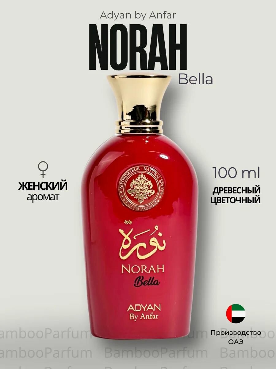 Духи арабские женские NORAH Bella