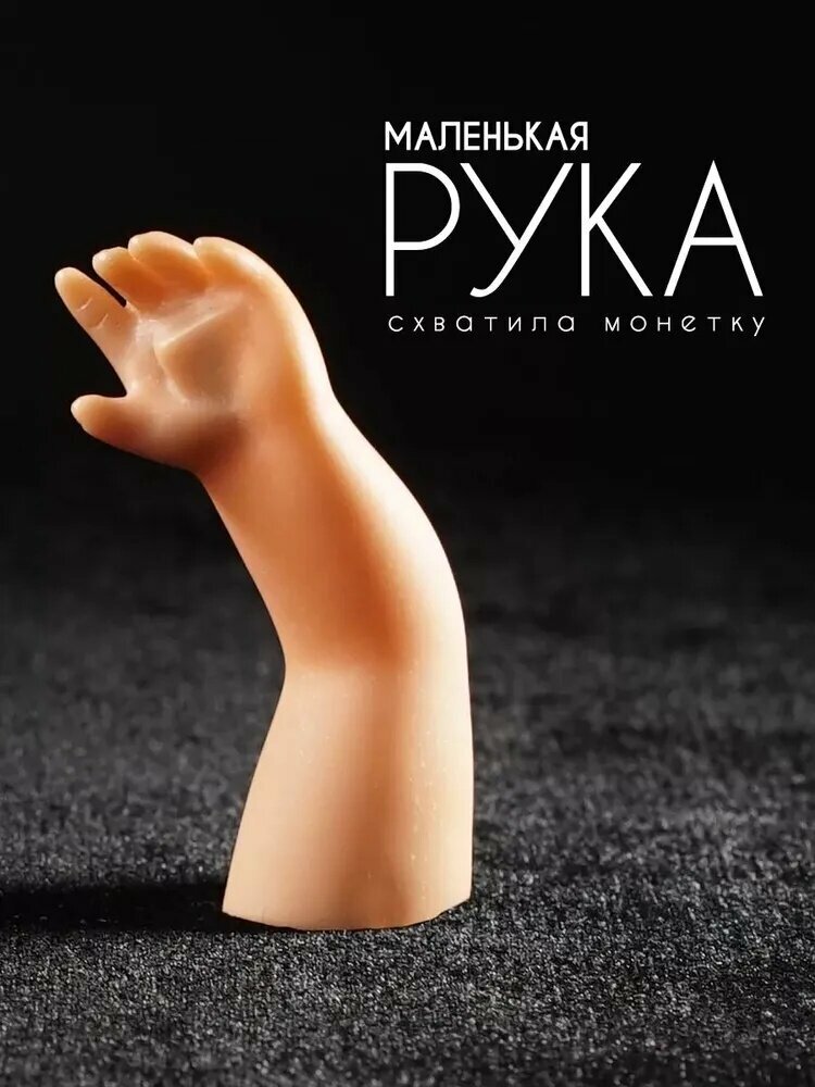 Маленькая рука для фокусов