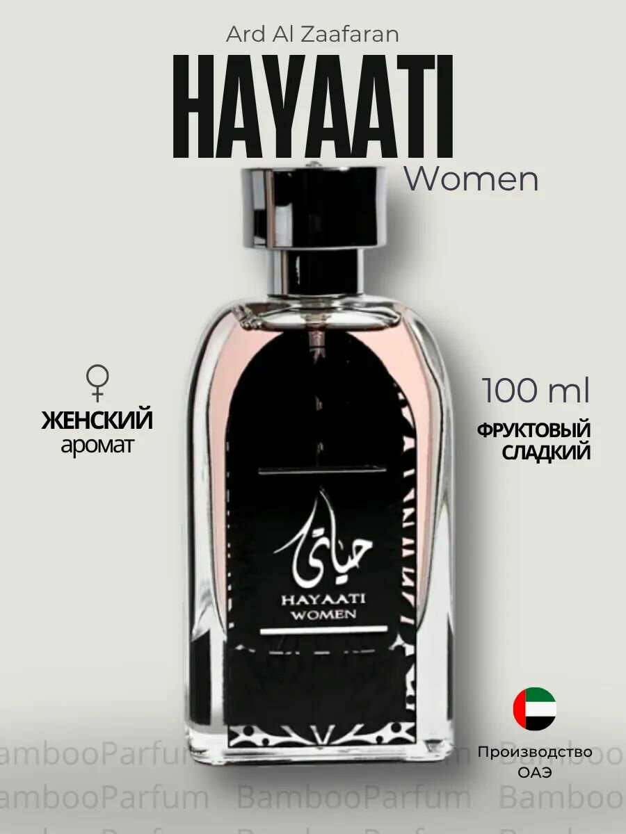 Духи женские арабские Hayyati Women 100 мл