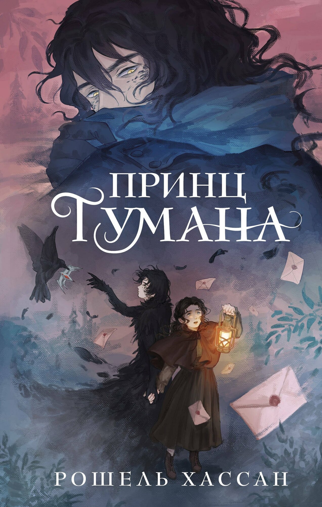 Принц Тумана
