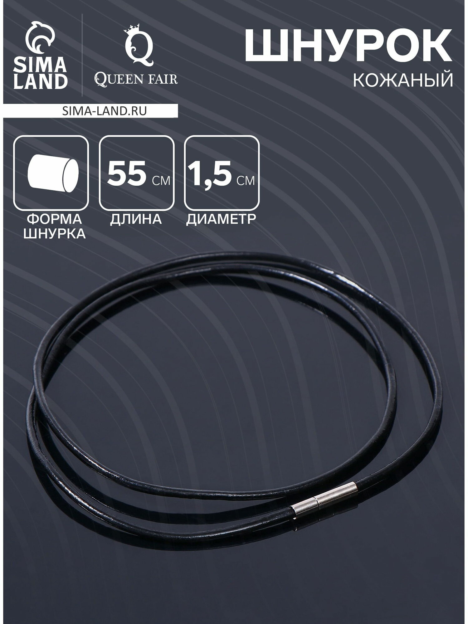 Шнурок кожаный d=1.5 мм, 55 см, чёрный, вставка/подвеска: без вставок, 10 шт.