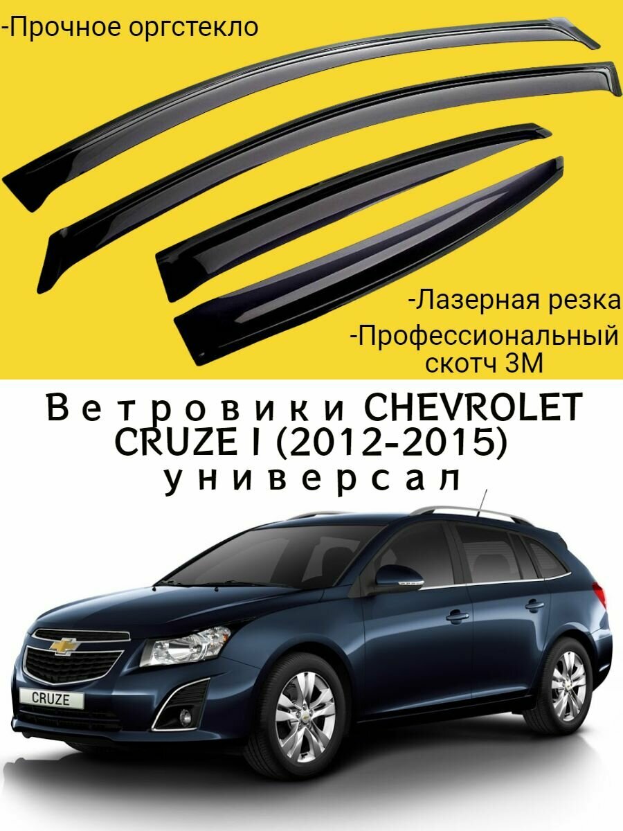 Дефлекторы для окон CHEVROLET CRUZE I 2012-2015 универсал