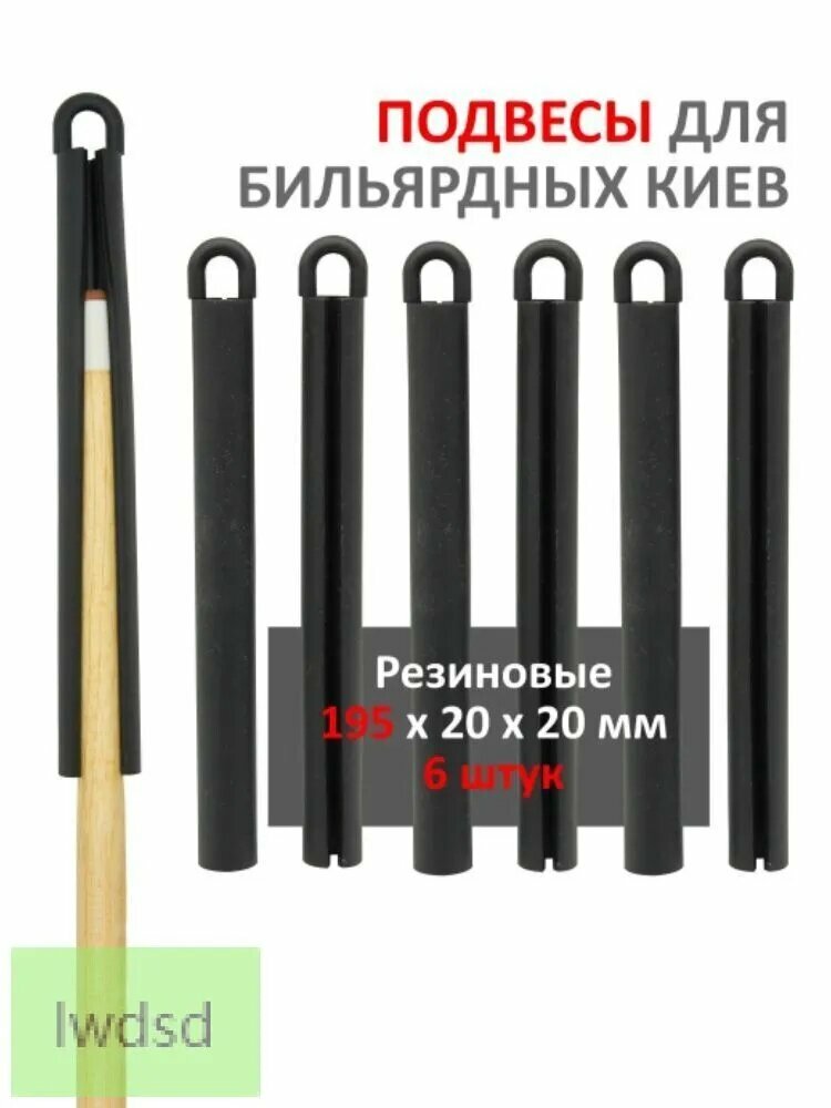Держатель для кия, 195 мм, резиновый, черный, 6 шт.