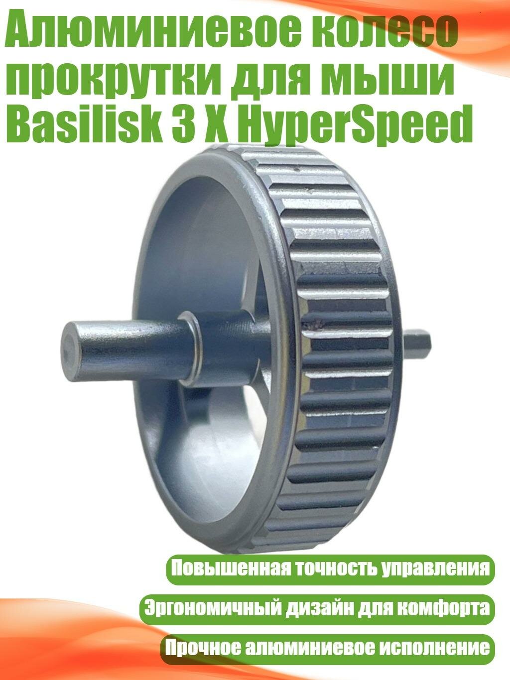 Алюминиевое колесо прокрутки для мыши Basilisk 3 X HyperSpeed, Серый